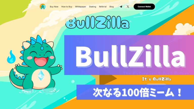 BullZilla(ブルジラ)とは？魅力や買い方を解説！計算されたミームコイン！ | NFTゲーム大学