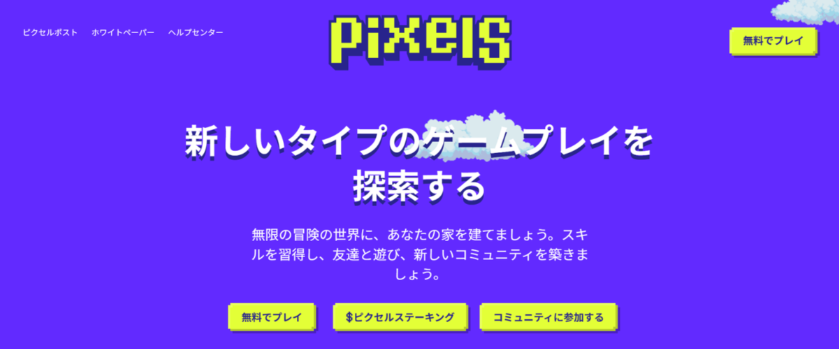 【WEB3ゲーム】Pixels(ピクセルズ)とは？始め方や稼ぎ方を解説！日本で人気急上昇中！ | NFTゲーム大学