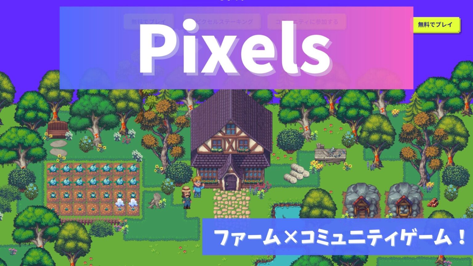 【WEB3ゲーム】Pixels(ピクセルズ)とは？始め方や稼ぎ方を解説！日本で人気急上昇中！ | NFTゲーム大学